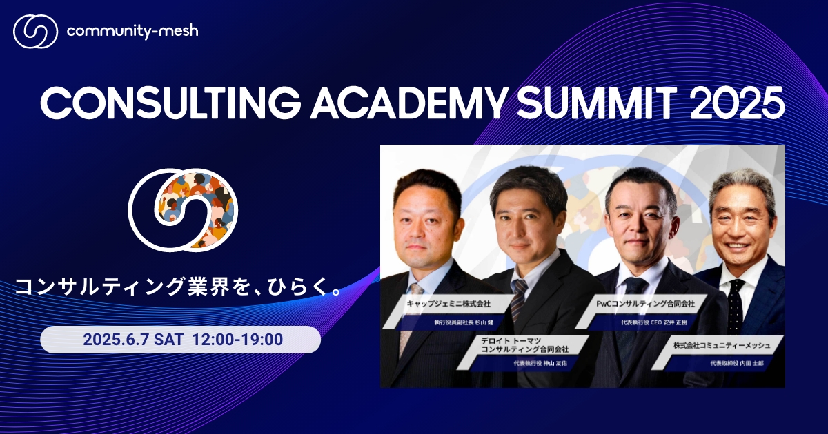 CONSULTING ACADEMY SUMMIT（コンサルティングアカデミーサミット）コンサルティング業界を、ひらく。